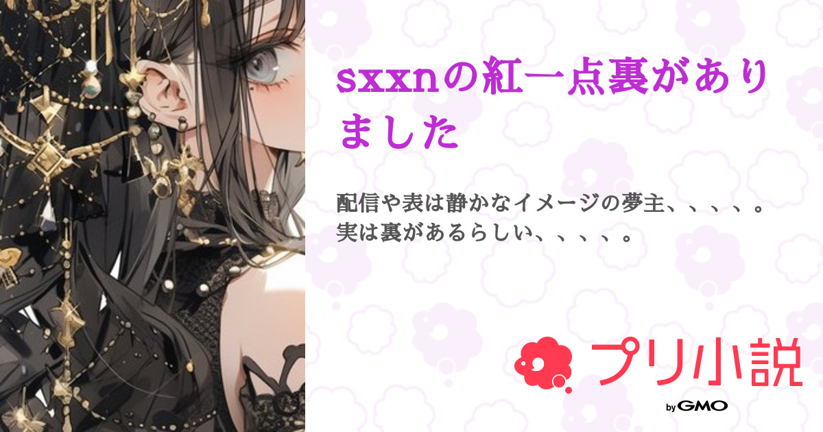 sxxnの紅一点裏がありました - 全2話 【連載中】（はるかsubさんの夢小説） | 無料スマホ夢小説ならプリ小説 byGMO